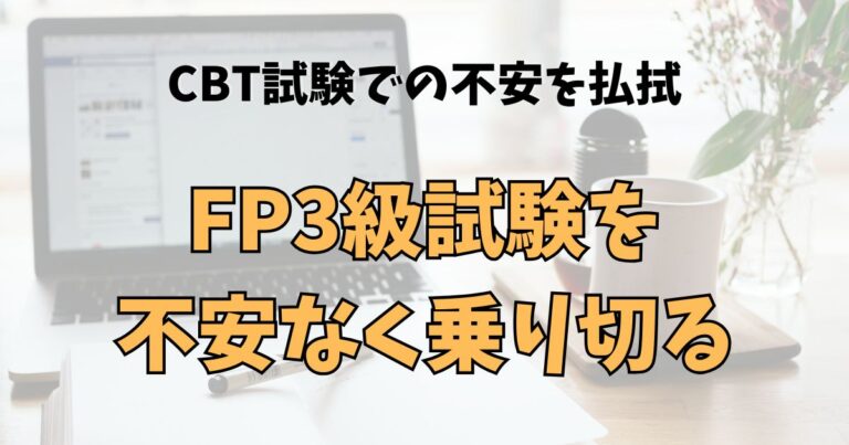 FP3級のCBT試験は途中退出可能！FP3級CBT試験の受験の流れを徹底解説！